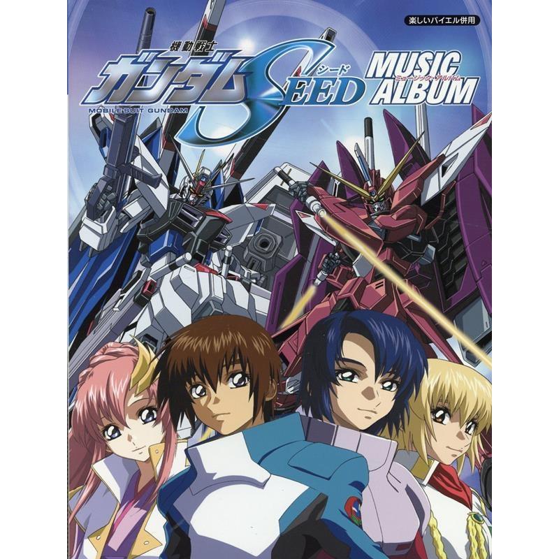 機動戦士ガンダムSEED/ミュージック・アルバム 楽しいバイエル併用 Book : タワーレコード Yahoo!店 - 通販 - Yahoo!ショッピング