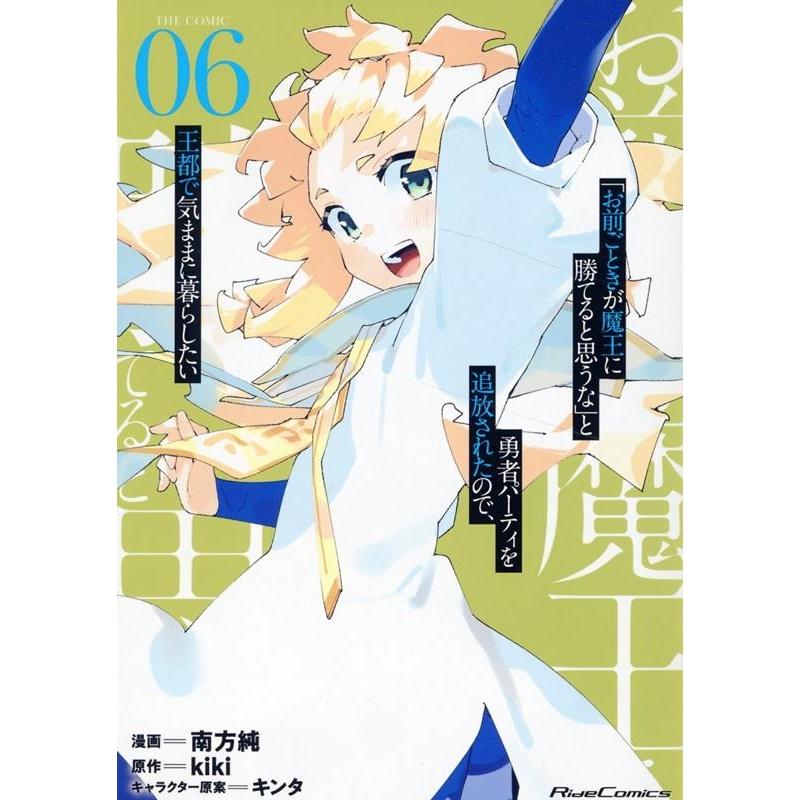南方純 「お前ごときが魔王に勝てると思うな」と勇者パーティを追放されたので、王都で気ままに暮らしたい THE COMIC 6 : タワーレコード Yahoo!店 - 通販 - Yahoo!ショッピング