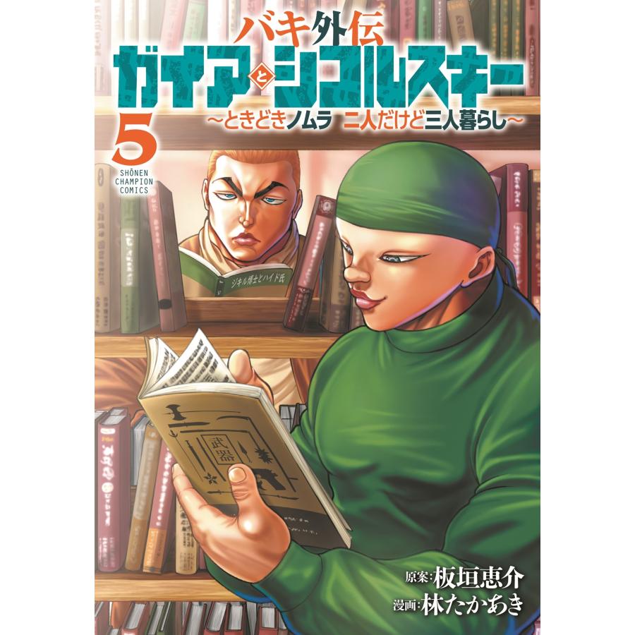 板垣恵介 バキ外伝 ガイアとシコルスキー 〜ときどきノムラ 二人だけど三人暮らし〜 5 (5) COMIC : 6327892 : タワーレコード Yahoo!店 - 通販 - Yahoo ...