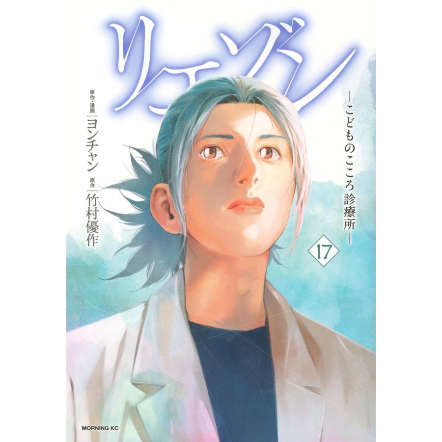 ヨンチャン リエゾン ーこどものこころ診療所ー(17) COMIC : タワーレコード Yahoo!店 - 通販 - Yahoo!ショッピング