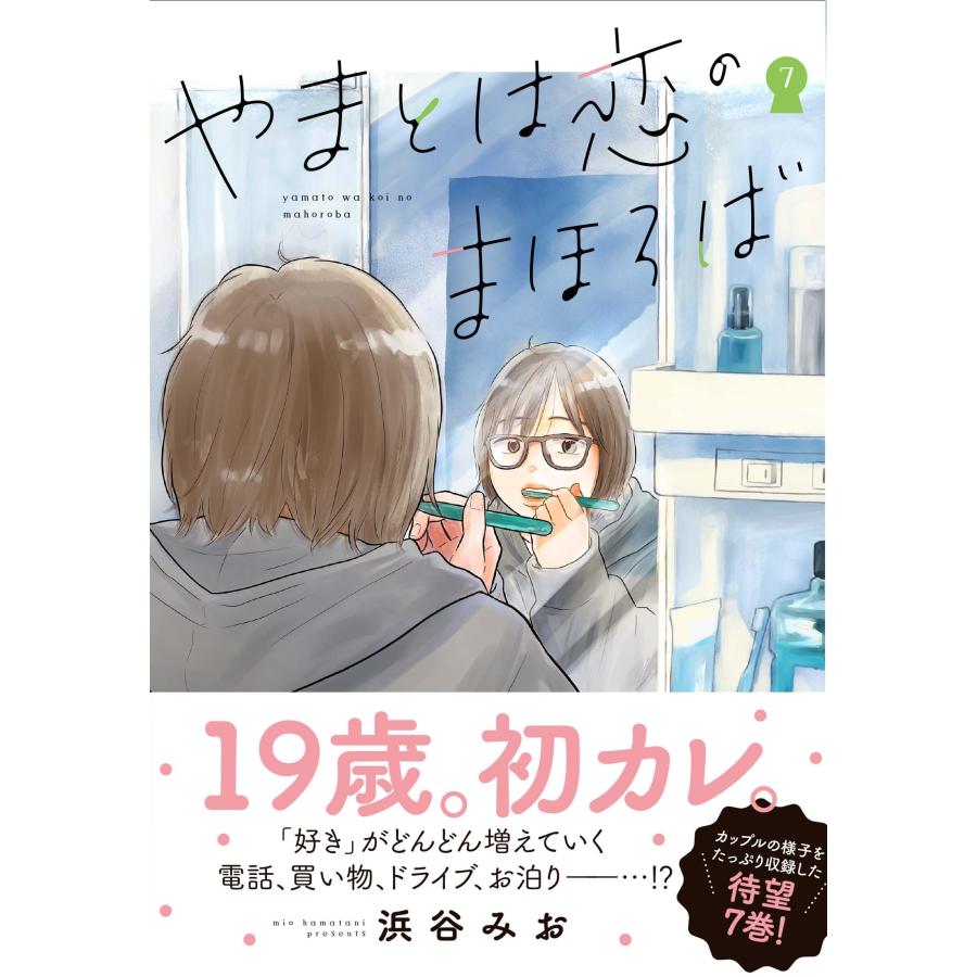 浜谷みお やまとは恋のまほろば 7 COMIC : タワーレコード Yahoo!店 - 通販 - Yahoo!ショッピング