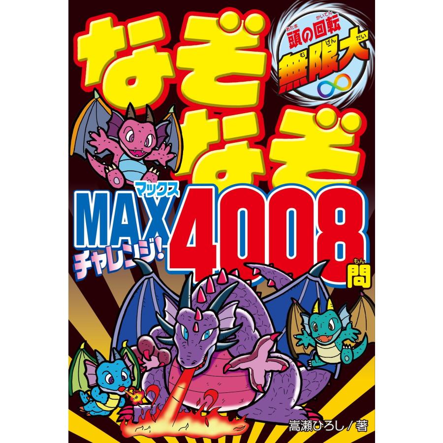 嵩瀬ひろし なぞなぞMAX チャレンジ!4008問 Book : タワーレコード Yahoo!店 - 通販 - Yahoo!ショッピング