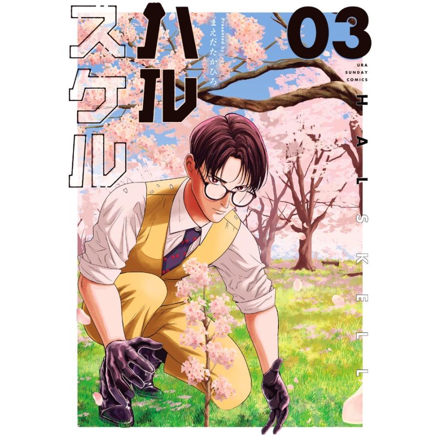 まえだたかひろ ハルスケル (3) COMIC : タワーレコード Yahoo!店 - 通販 - Yahoo!ショッピング