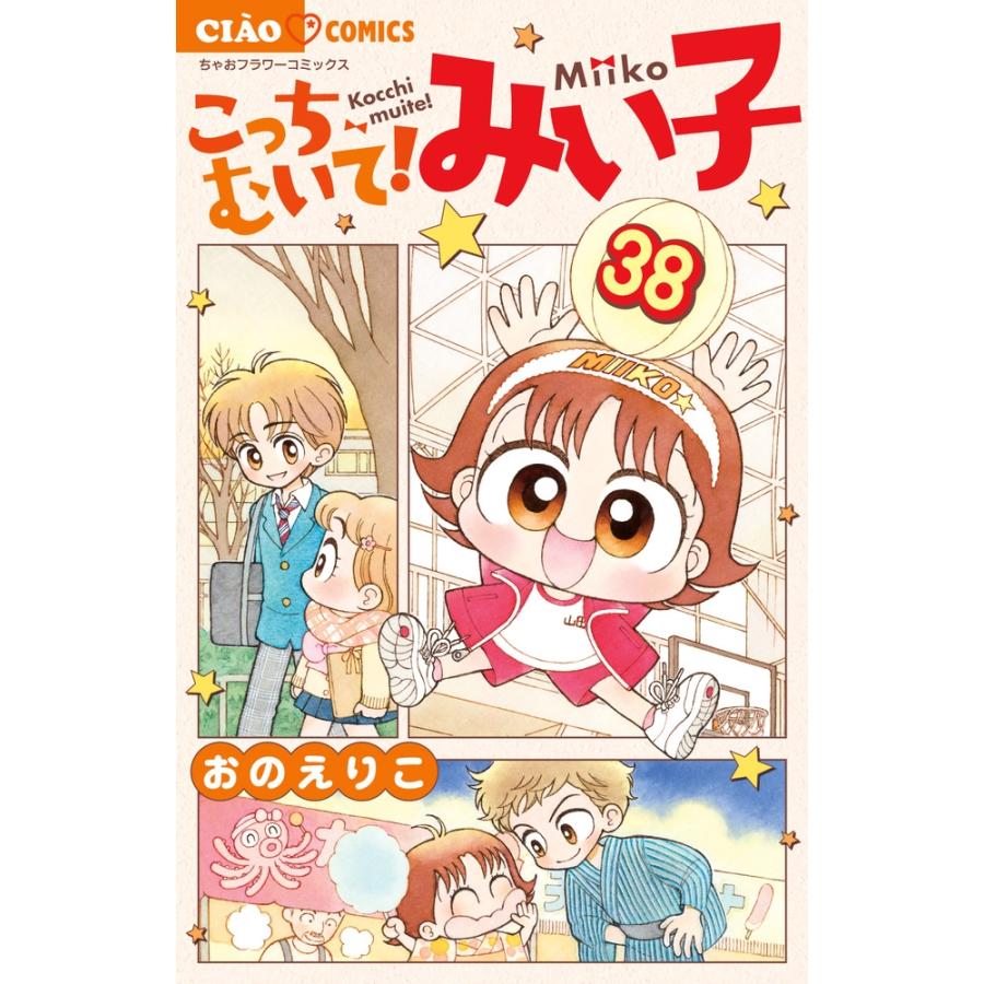 おのえりこ こっちむいて!みい子 (38) COMIC : タワーレコード Yahoo!店 - 通販 - Yahoo!ショッピング