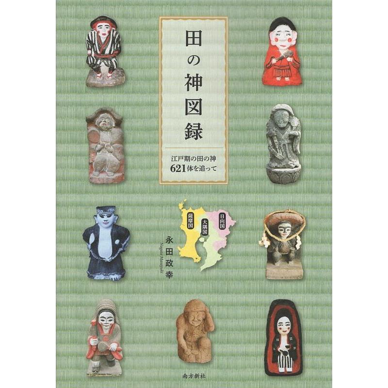 田の神図録―江戸期の田の神621体を追って Book : 6349606 : タワーレコード Yahoo!店 - 通販 - Yahoo!ショッピング