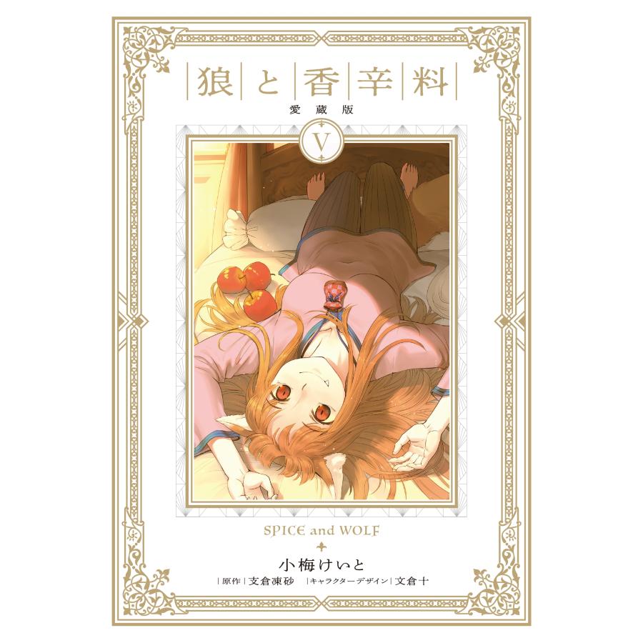 小梅けいと 狼と香辛料 愛蔵版 5 (5) COMIC : タワーレコード Yahoo!店 - 通販 - Yahoo!ショッピング