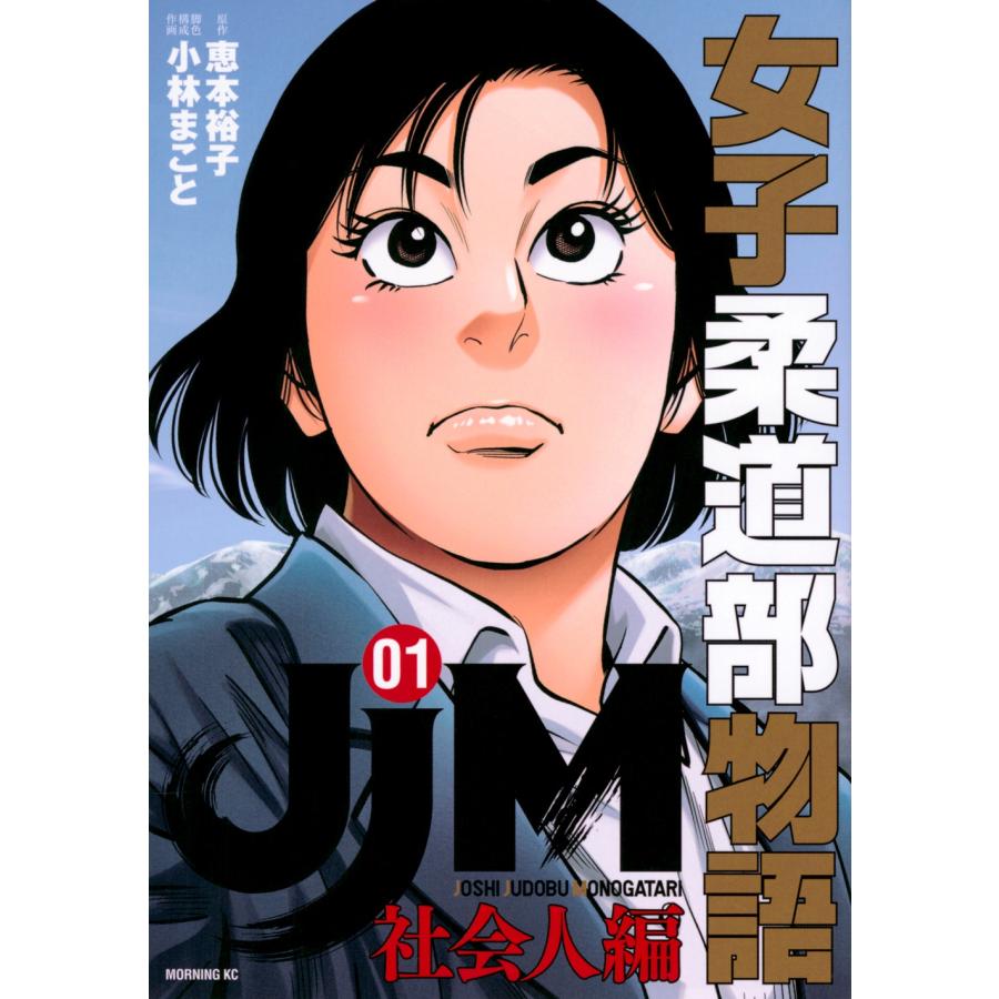 恵本裕子 JJM 女子柔道部物語 社会人編(1) COMIC : タワーレコード Yahoo!店 - 通販 - Yahoo!ショッピング