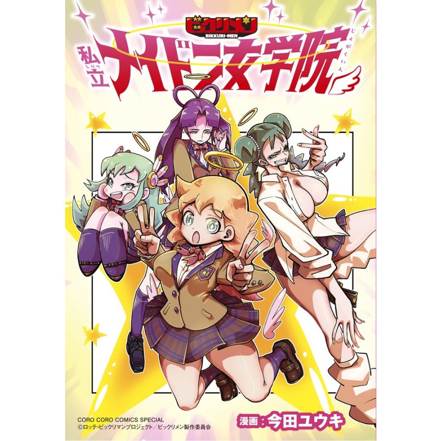 今田ユウキ ビックリメン 私立メイドン女学院 COMIC : タワーレコード Yahoo!店 - 通販 - Yahoo!ショッピング