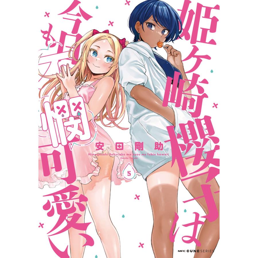 安田剛助 姫ヶ崎櫻子は今日も不憫可愛い 5 (5) COMIC : タワーレコード Yahoo!店 - 通販 - Yahoo!ショッピング