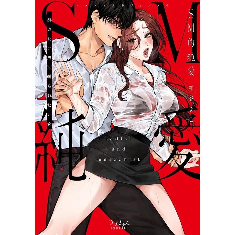 粕谷まこ SM的純愛〜解きたい男×縛られたい女 ラブきゅんcomic COMIC :6365140:タワーレコード Yahoo!店 - 通販 - Yahoo!ショッピング