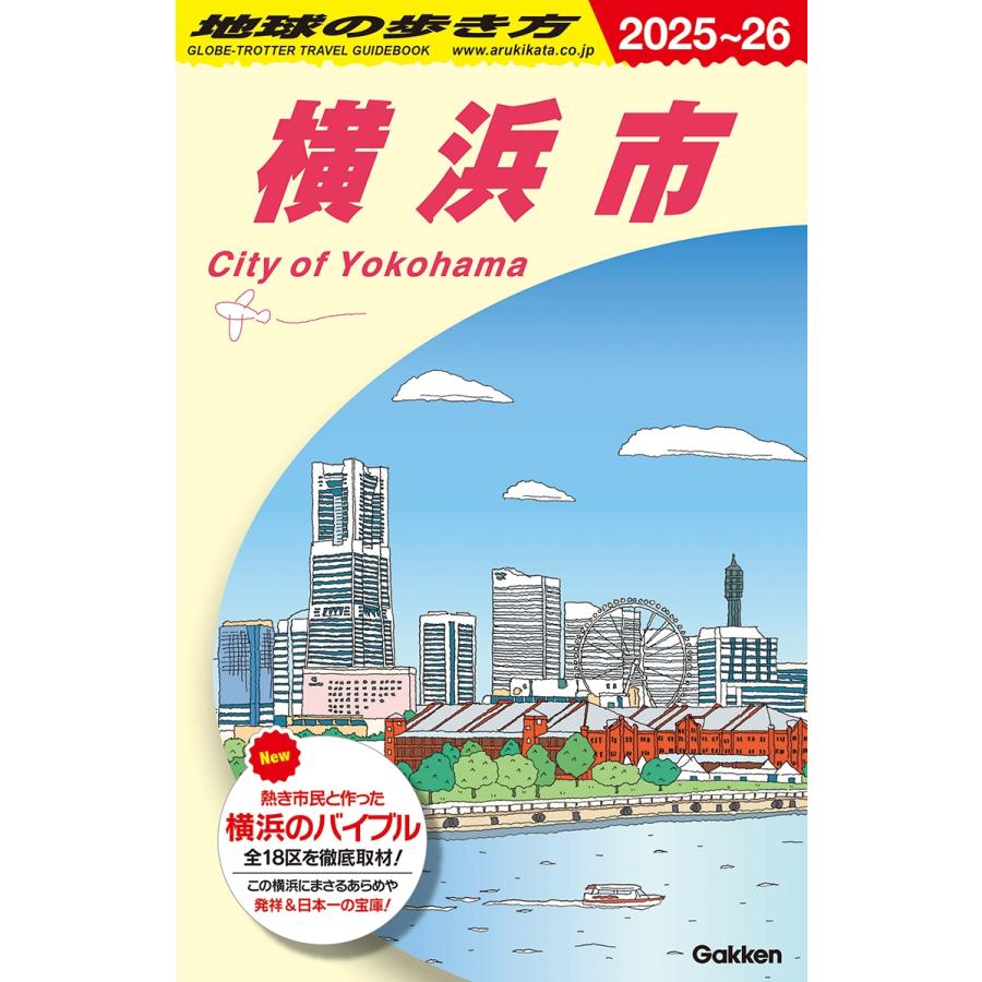 地球の歩き方編集室 J16 地球の歩き方 横浜市 2025〜2026 Book : タワーレコード Yahoo!店 - 通販 - Yahoo!ショッピング