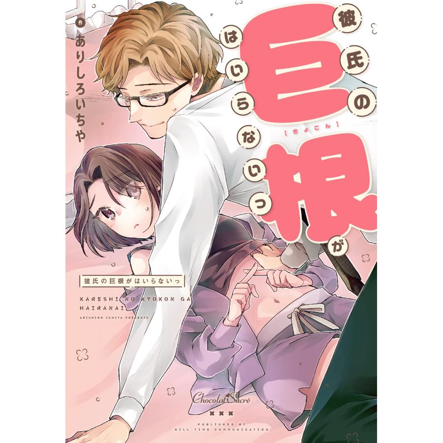 ありしろいちや 彼氏の巨根がはいらないっ COMIC : 6367113 : タワーレコード Yahoo!店 - 通販 - Yahoo!ショッピング