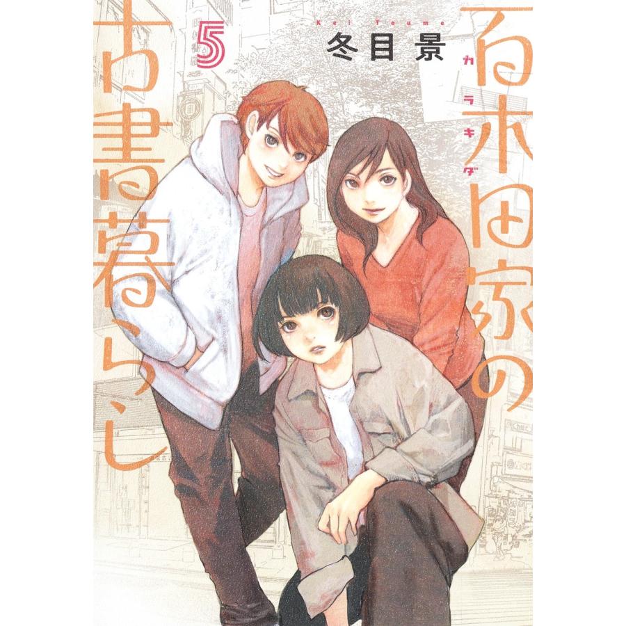 冬目景 百木田家の古書暮らし 5 COMIC : タワーレコード Yahoo!店 - 通販 - Yahoo!ショッピング