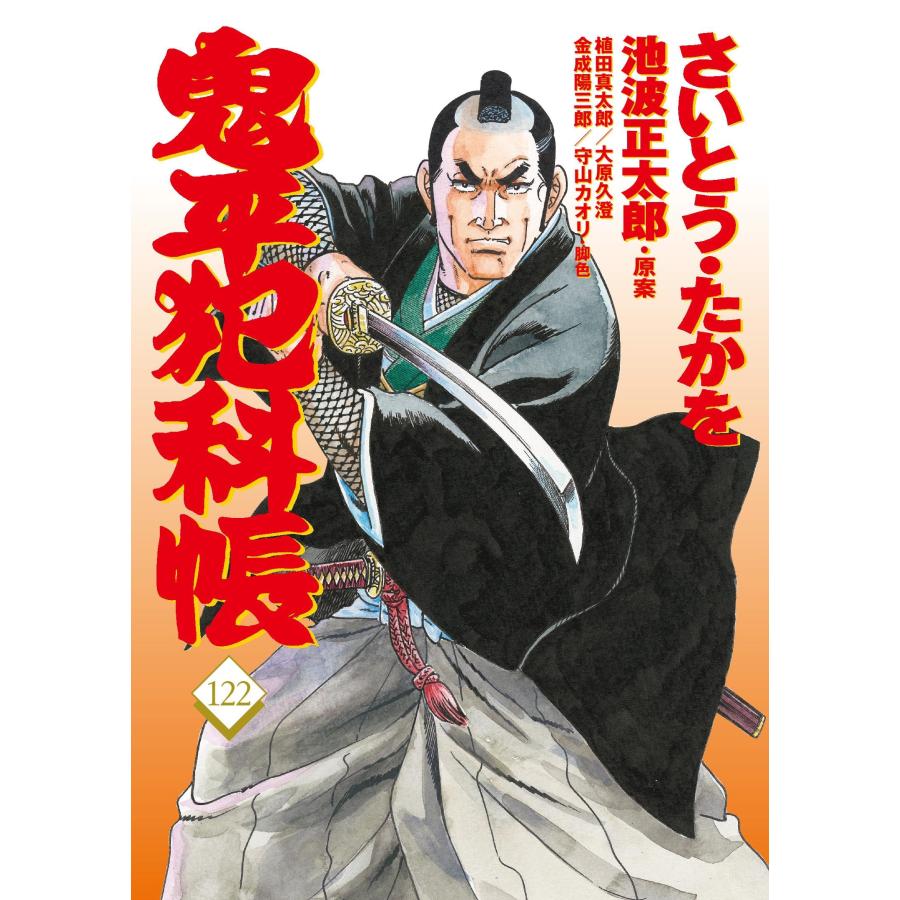 さいとう・たかを コミック 鬼平犯科帳122 Book : 6368560 : タワーレコード Yahoo!店 - 通販 - Yahoo!ショッピング
