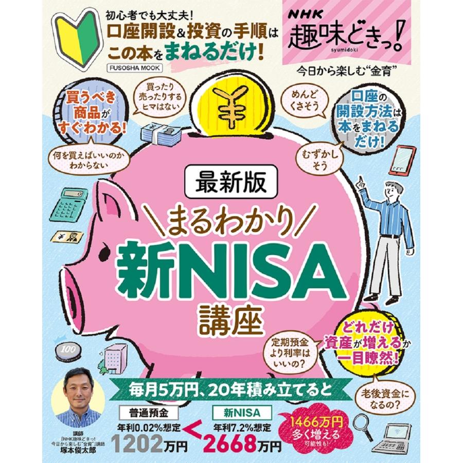 塚本俊太郎 NHK趣味どきっ!最新版まるわかり 新NISA講座 Mook : タワーレコード Yahoo!店 - 通販 - Yahoo!ショッピング