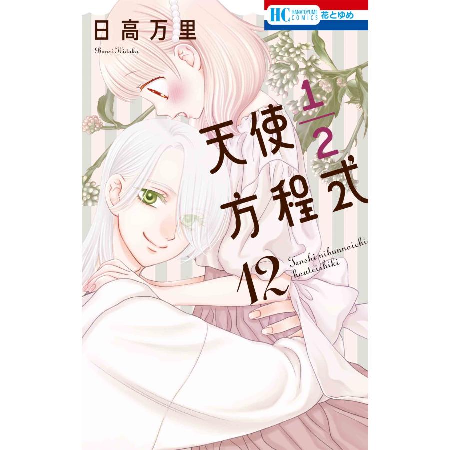 日高万里 天使1/2方程式 12 COMIC : タワーレコード Yahoo!店 - 通販 - Yahoo!ショッピング