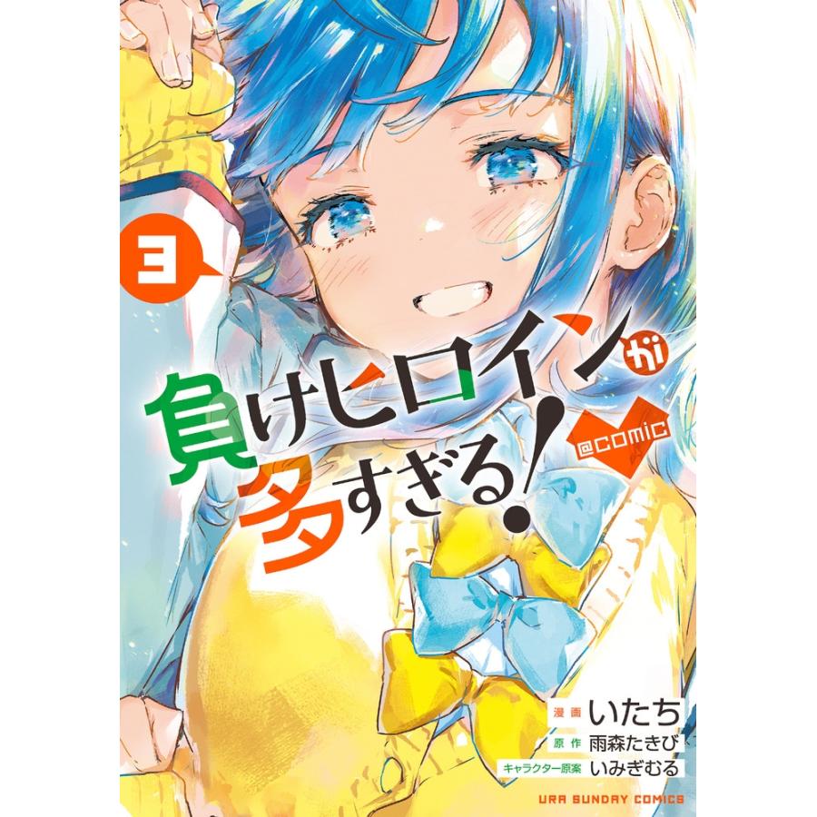 雨森たきび 負けヒロインが多すぎる!@comic (3) COMIC : タワーレコード Yahoo!店 - 通販 - Yahoo!ショッピング