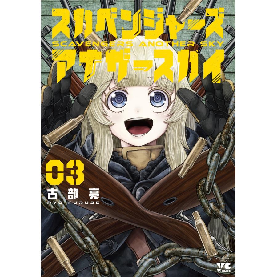 古部亮 スカベンジャーズアナザースカイ 3 (3) COMIC : タワーレコード Yahoo!店 - 通販 - Yahoo!ショッピング