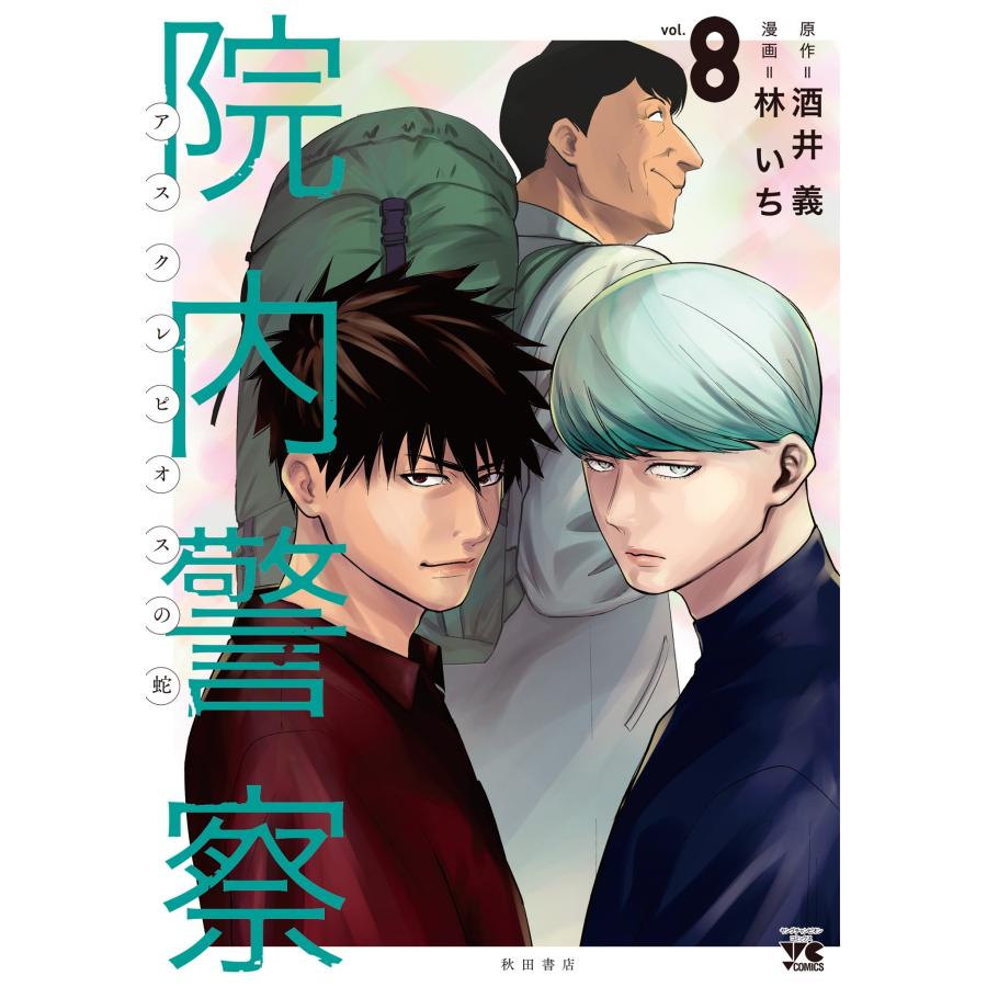 酒井義 院内警察 アスクレピオスの蛇 8 (8) COMIC : タワーレコード Yahoo!店 - 通販 - Yahoo!ショッピング