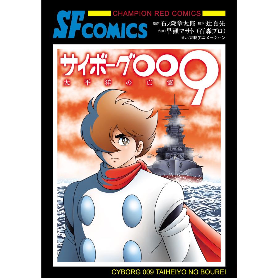 石ノ森章太郎 サイボーグ009 太平洋の亡霊 COMIC : 6379530 : タワーレコード Yahoo!店 - 通販 - Yahoo!ショッピング