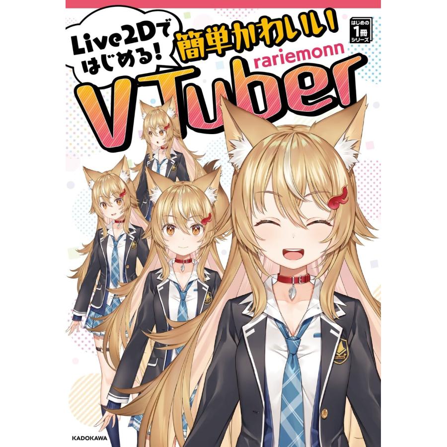 rariemonn Live2Dではじめる!簡単かわいいVTuber はじめの1冊シリーズ Book :6380620:タワーレコード Yahoo!店 - 通販 - Yahoo!ショッピング