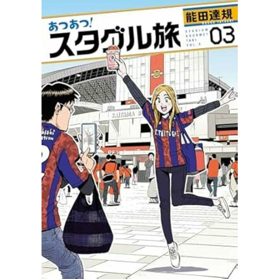 能田達規 あつあつ!スタグル旅 (3) COMIC : タワーレコード Yahoo!店 - 通販 - Yahoo!ショッピング