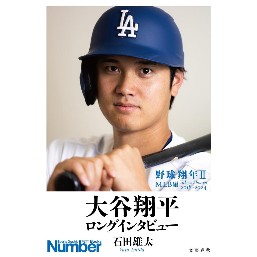 石田雄太 野球翔年II MLB編2018-2024 大谷翔平 ロングインタビュー Book : タワーレコード Yahoo!店 - 通販 - Yahoo!ショッピング
