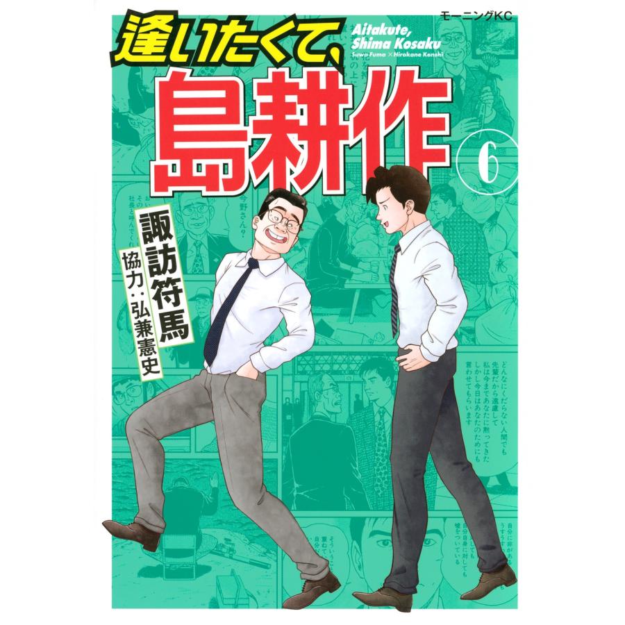 弘兼憲史 逢いたくて、島耕作(6) COMIC : タワーレコード Yahoo!店 - 通販 - Yahoo!ショッピング