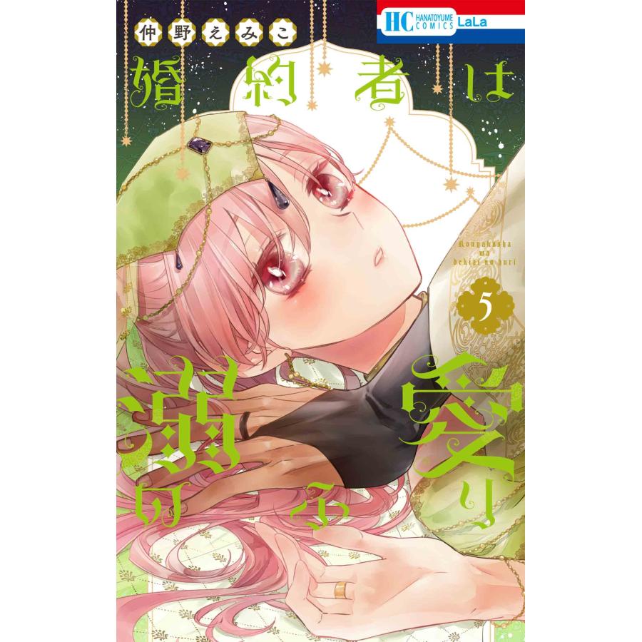 仲野えみこ 婚約者は溺愛のふり 5 COMIC : タワーレコード Yahoo!店 - 通販 - Yahoo!ショッピング