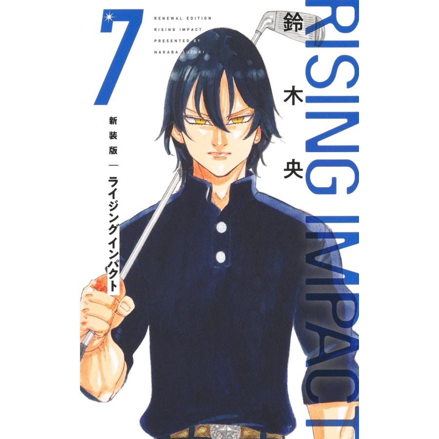 鈴木央 新装版 ライジング インパクト 7 COMIC : 6394482 : タワーレコード Yahoo!店 - 通販 - Yahoo!ショッピング