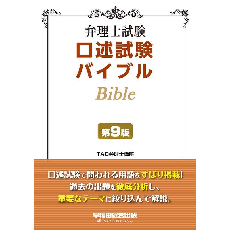 TAC株式会社 弁理士試験 口述試験バイブル 第9版 Book : 6397111 : タワーレコード Yahoo!店 - 通販 - Yahoo!ショッピング