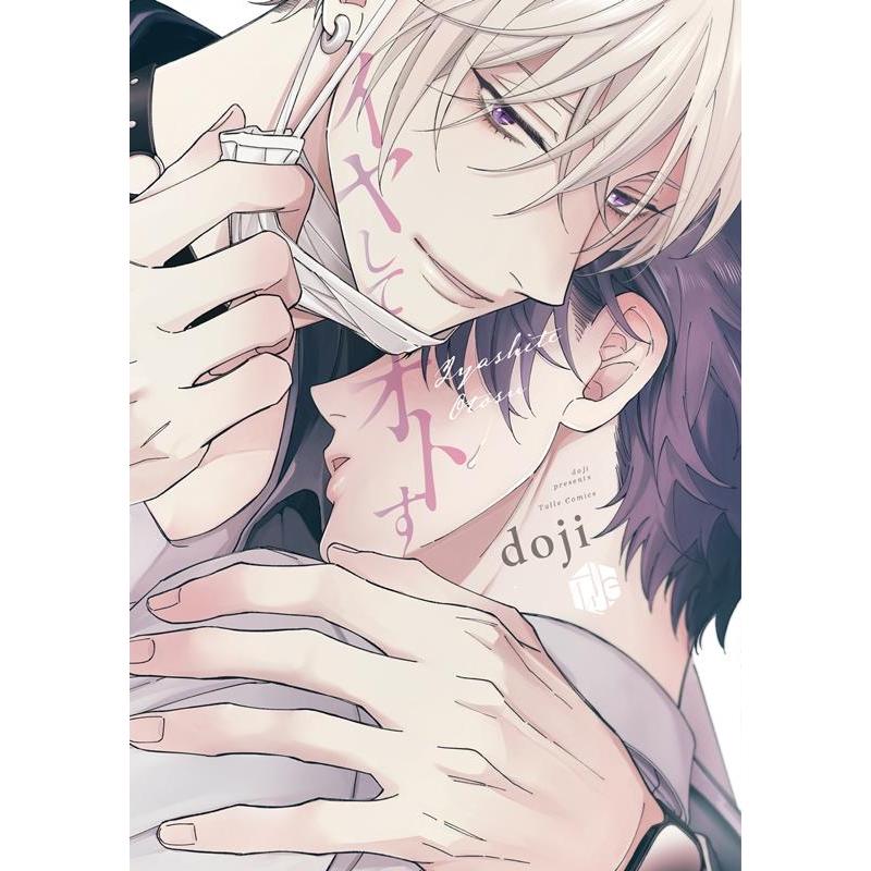 doji イヤしてオトす Tulle Comics COMIC :6398228:タワーレコード Yahoo!店 - 通販 - Yahoo!ショッピング