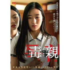 毒親＜ドクチン＞ DVD : タワーレコード Yahoo!店 - 通販 - Yahoo!ショッピング