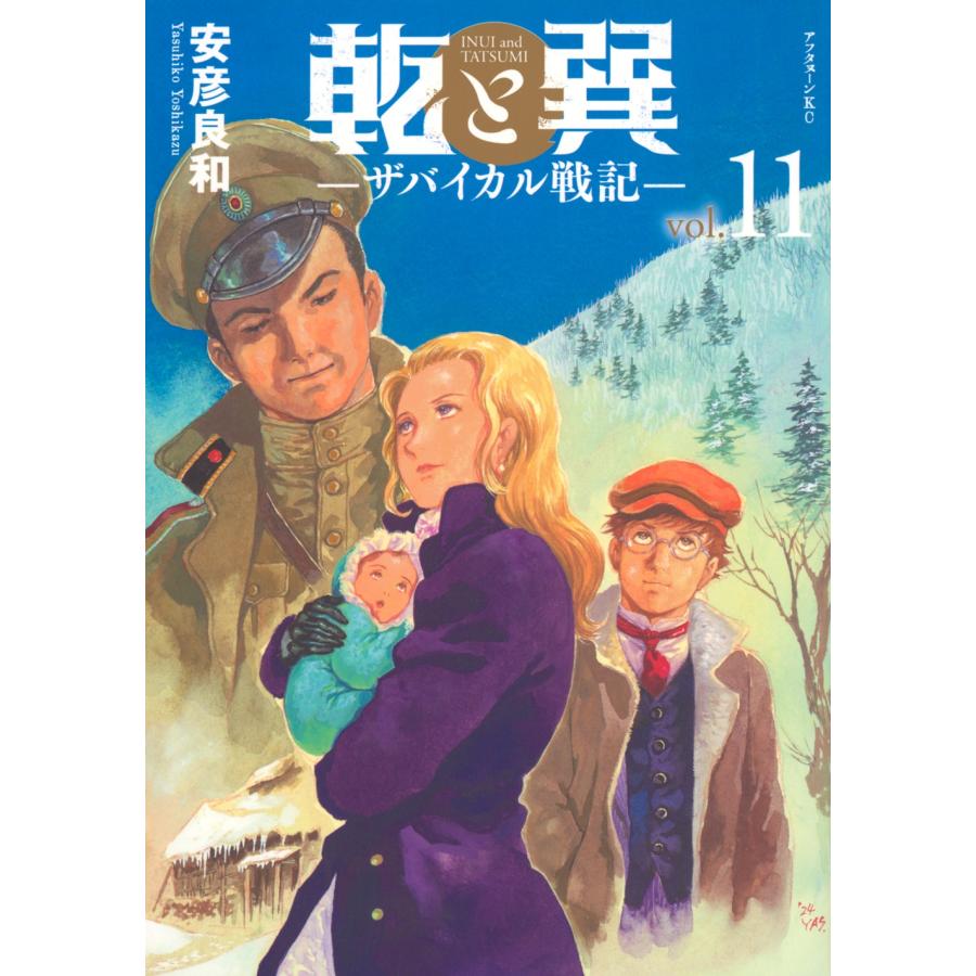 安彦良和 乾と巽―ザバイカル戦記―(11) COMIC : タワーレコード Yahoo!店 - 通販 - Yahoo!ショッピング