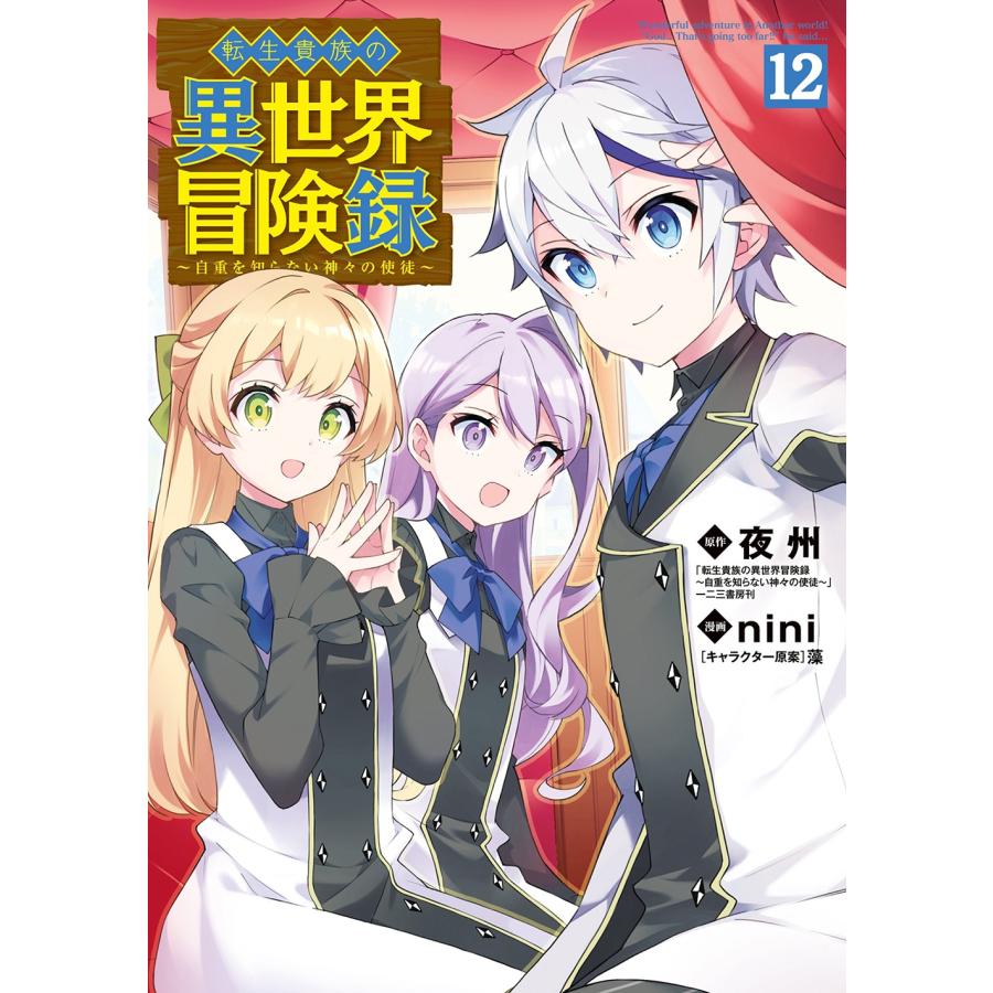 nini 転生貴族の異世界冒険録 (12) COMIC : タワーレコード Yahoo!店 - 通販 - Yahoo!ショッピング
