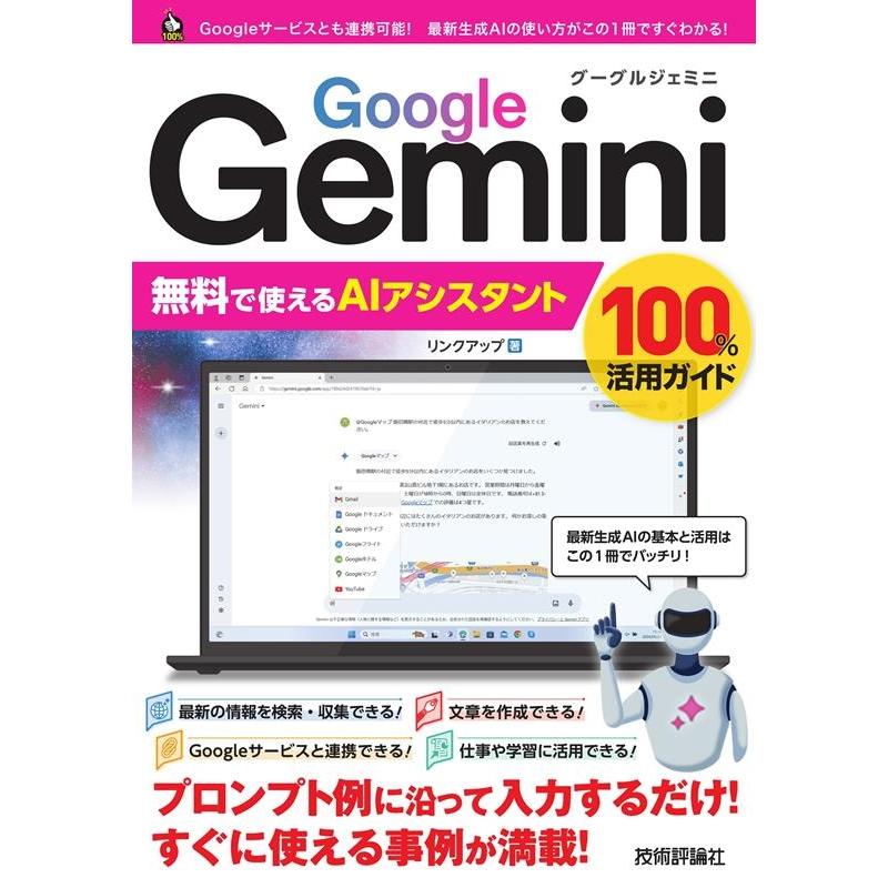 リンクアップ Google Gemini 無料で使えるAIアシスタント 100%活用ガイド Book : タワーレコード Yahoo!店 - 通販 - Yahoo!ショッピング