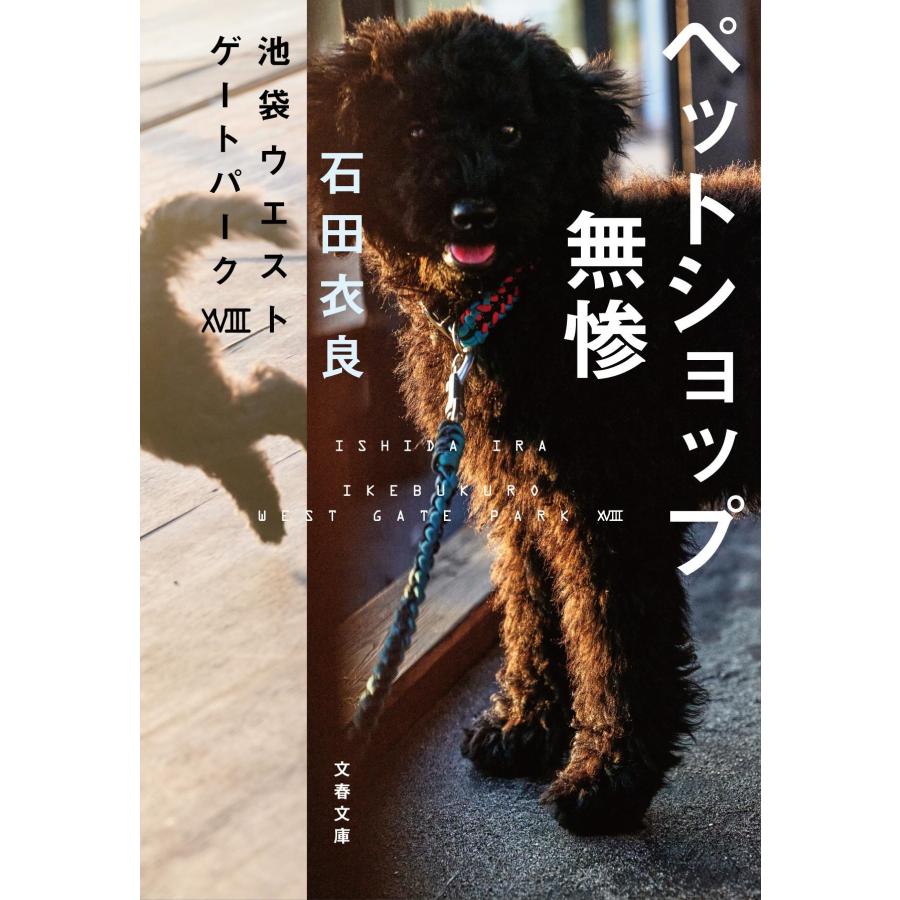 石田衣良 ペットショップ無惨 池袋ウエストゲートパークXVIII Book :6403483:タワーレコード Yahoo!店 - 通販 - Yahoo!ショッピング