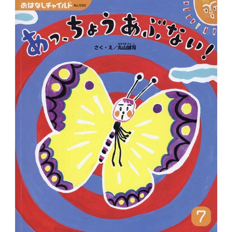 丸山誠司 あっ、ちょうあぶない! おはなしチャイルド No. 592 Book : タワーレコード Yahoo!店 - 通販 - Yahoo!ショッピング