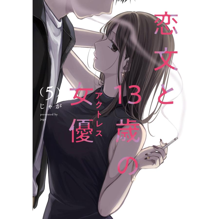 じゃが 恋文と13歳の女優 5 COMIC : 6404912 : タワーレコード Yahoo!店 - 通販 - Yahoo!ショッピング
