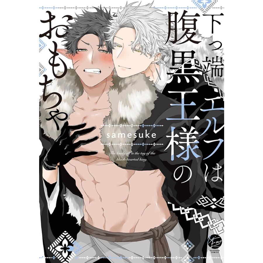 samesuke 下っ端エルフは腹黒王様のおもちゃ COMIC : タワーレコード Yahoo!店 - 通販 - Yahoo!ショッピング