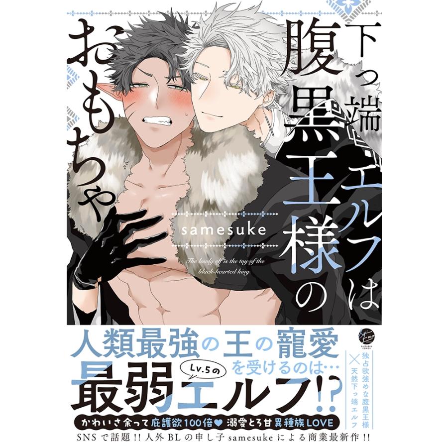 samesuke 下っ端エルフは腹黒王様のおもちゃ COMIC : タワーレコード Yahoo!店 - 通販 - Yahoo!ショッピング