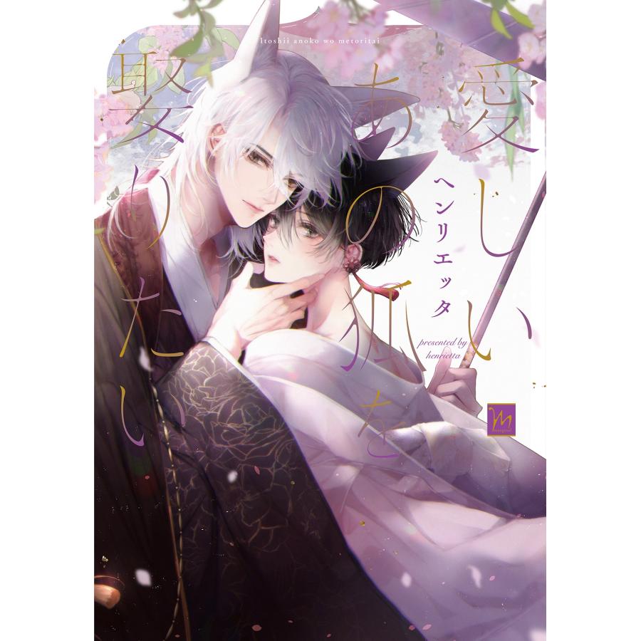 ヘンリエッタ 愛しいあの狐を娶りたい COMIC : 6408871 : タワーレコード Yahoo!店 - 通販 - Yahoo!ショッピング