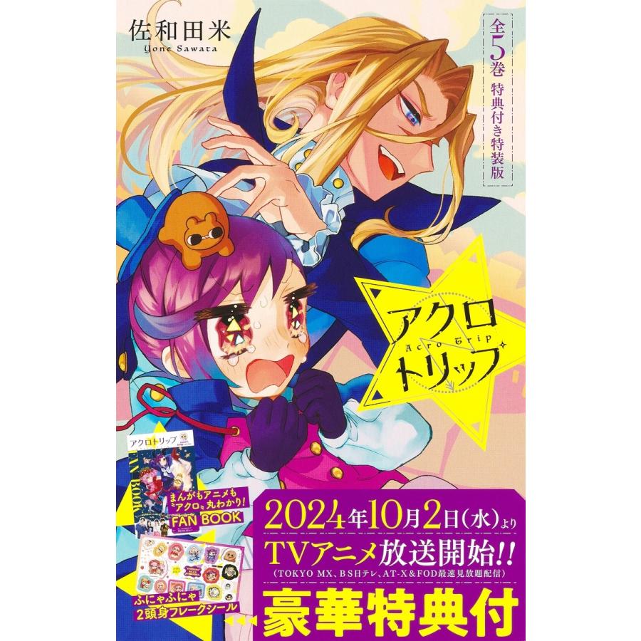 佐和田米 アクロトリップ 全5巻 特典付き特装版 COMIC : タワーレコード Yahoo!店 - 通販 - Yahoo!ショッピング