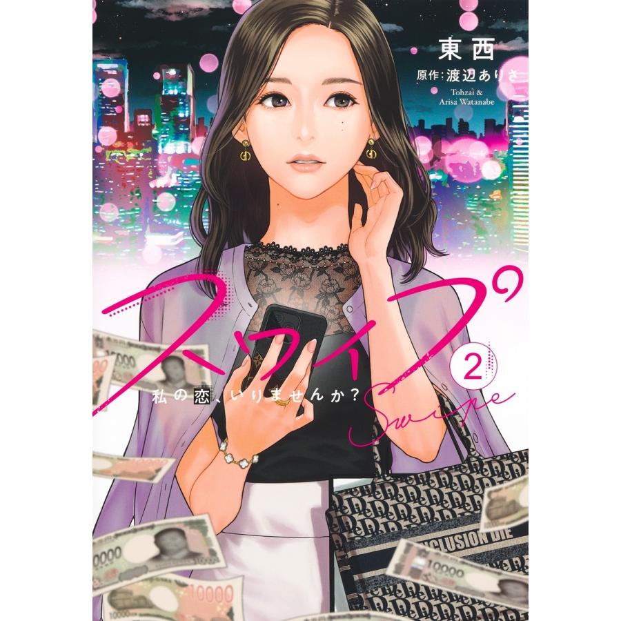 東西 スワイプ 2 COMIC : タワーレコード Yahoo!店 - 通販 - Yahoo!ショッピング