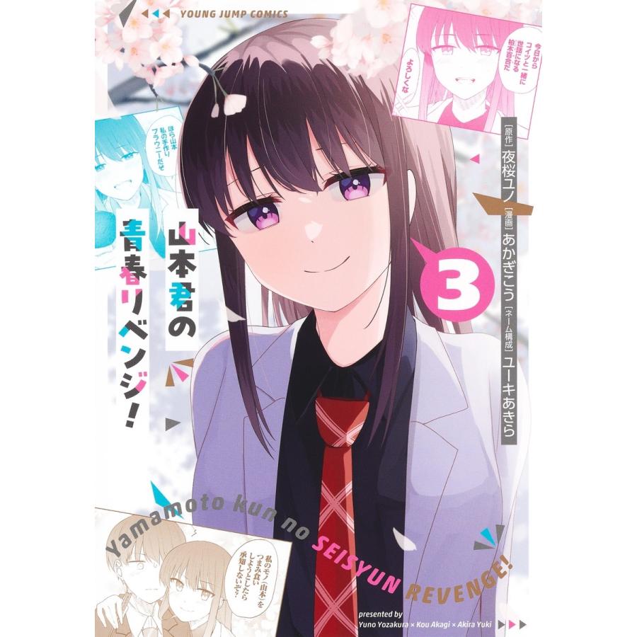 あかぎこう 山本君の青春リベンジ! 3 COMIC : 6419010 : タワーレコード Yahoo!店 - 通販 - Yahoo!ショッピング