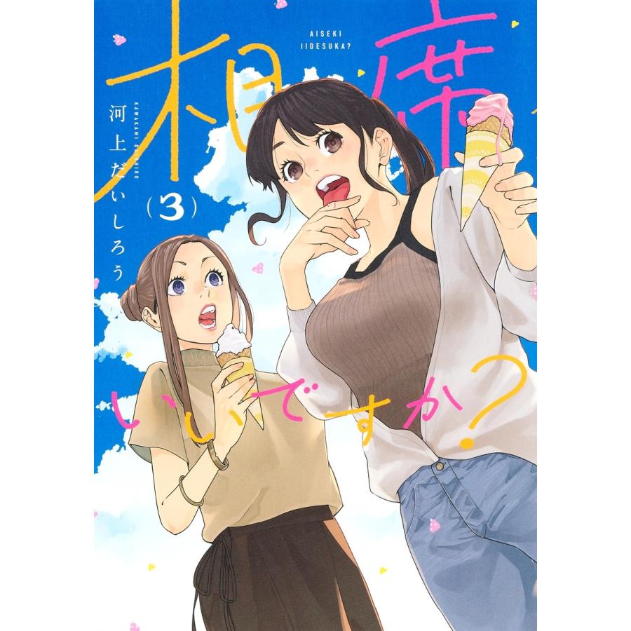 河上だいしろう 相席いいですか? 3 COMIC : タワーレコード Yahoo!店 - 通販 - Yahoo!ショッピング
