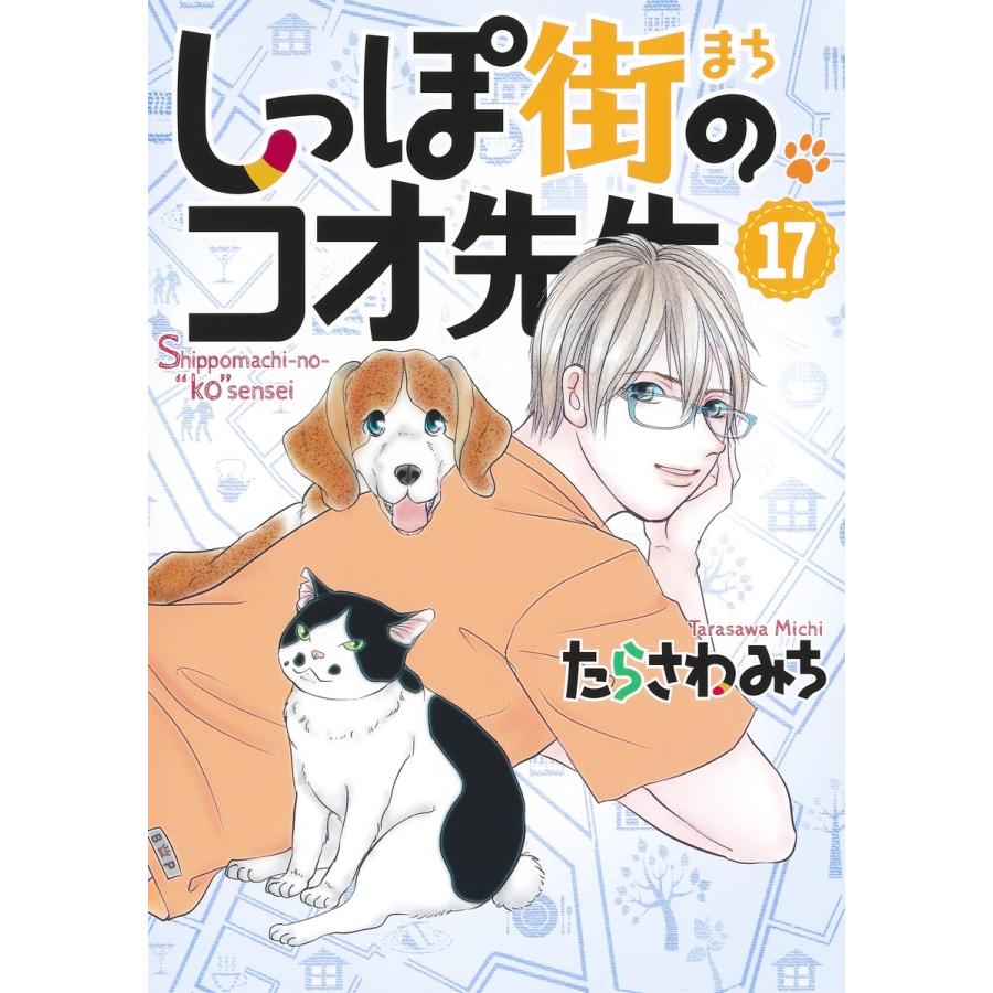 たらさわみち しっぽ街のコオ先生 17 COMIC : タワーレコード Yahoo!店 - 通販 - Yahoo!ショッピング