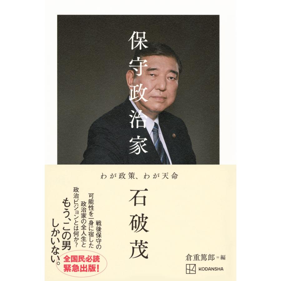 石破茂 保守政治家 わが政策、わが天命 Book : タワーレコード Yahoo!店 - 通販 - Yahoo!ショッピング