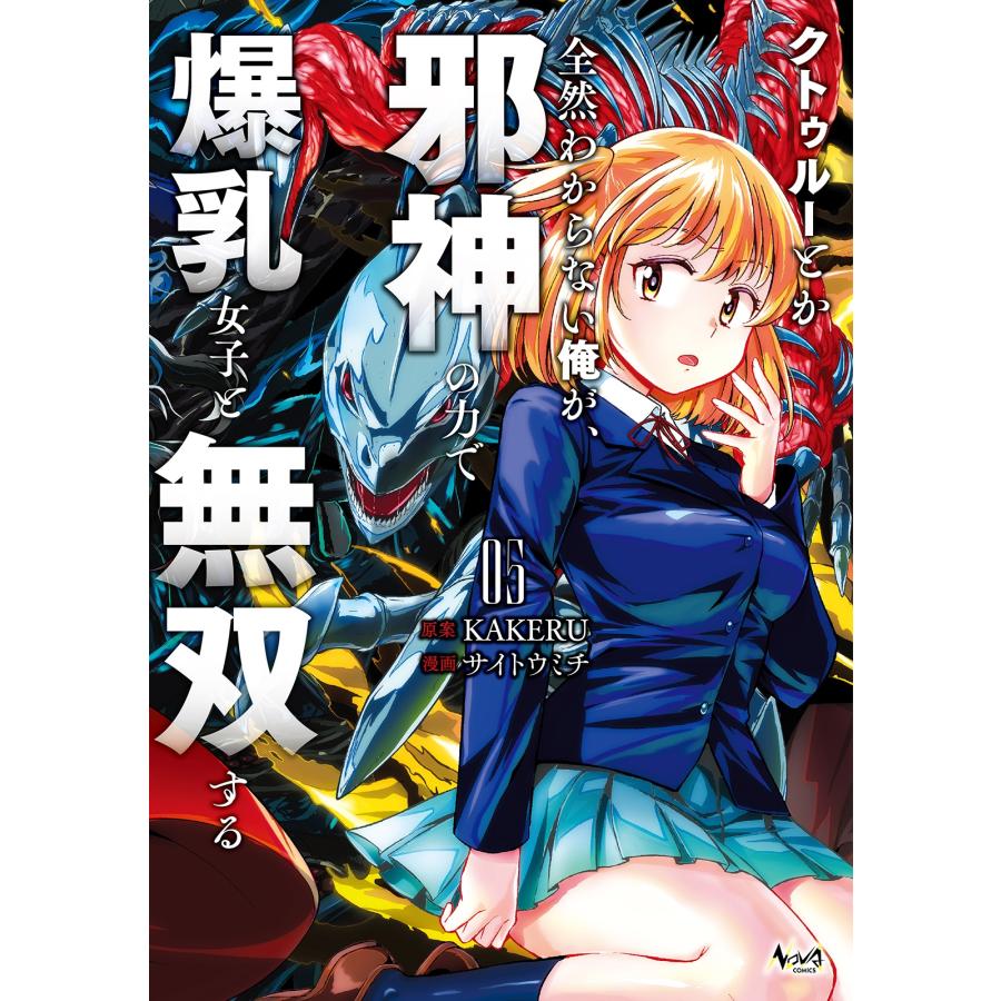 KAKERU クトゥルーとか全然わからない俺が、邪神の力で爆乳女子と無双する (5) COMIC : タワーレコード Yahoo!店 - 通販 - Yahoo!ショッピング