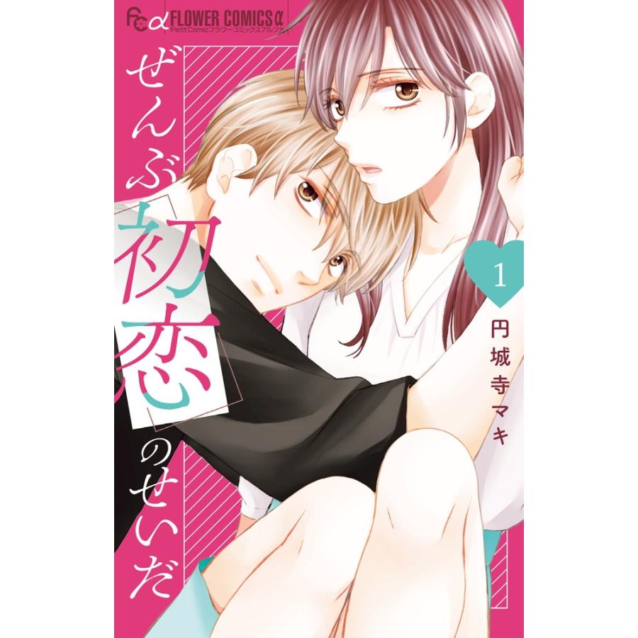 円城寺マキ ぜんぶ初恋のせいだ (1) COMIC : タワーレコード Yahoo!店 - 通販 - Yahoo!ショッピング